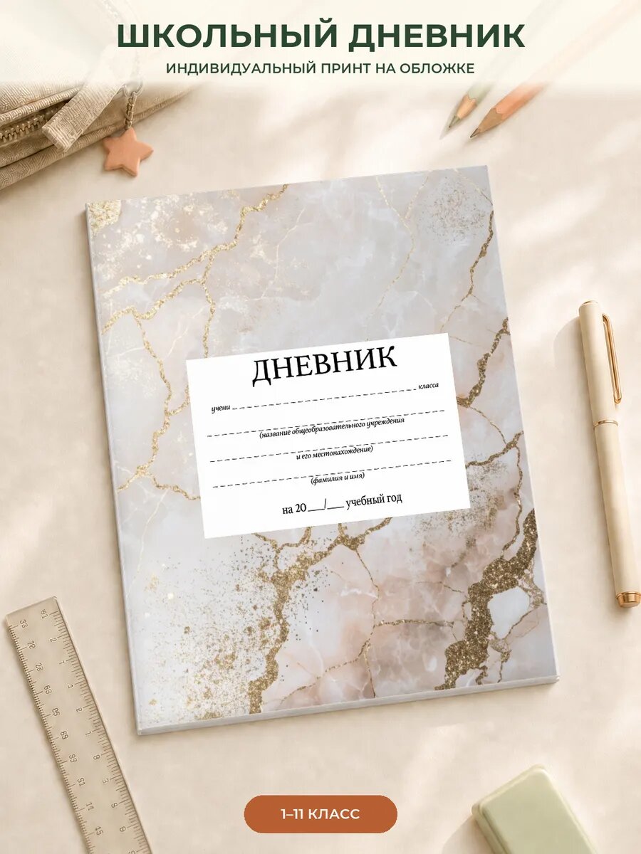 Школьный дневник с мраморным принтом