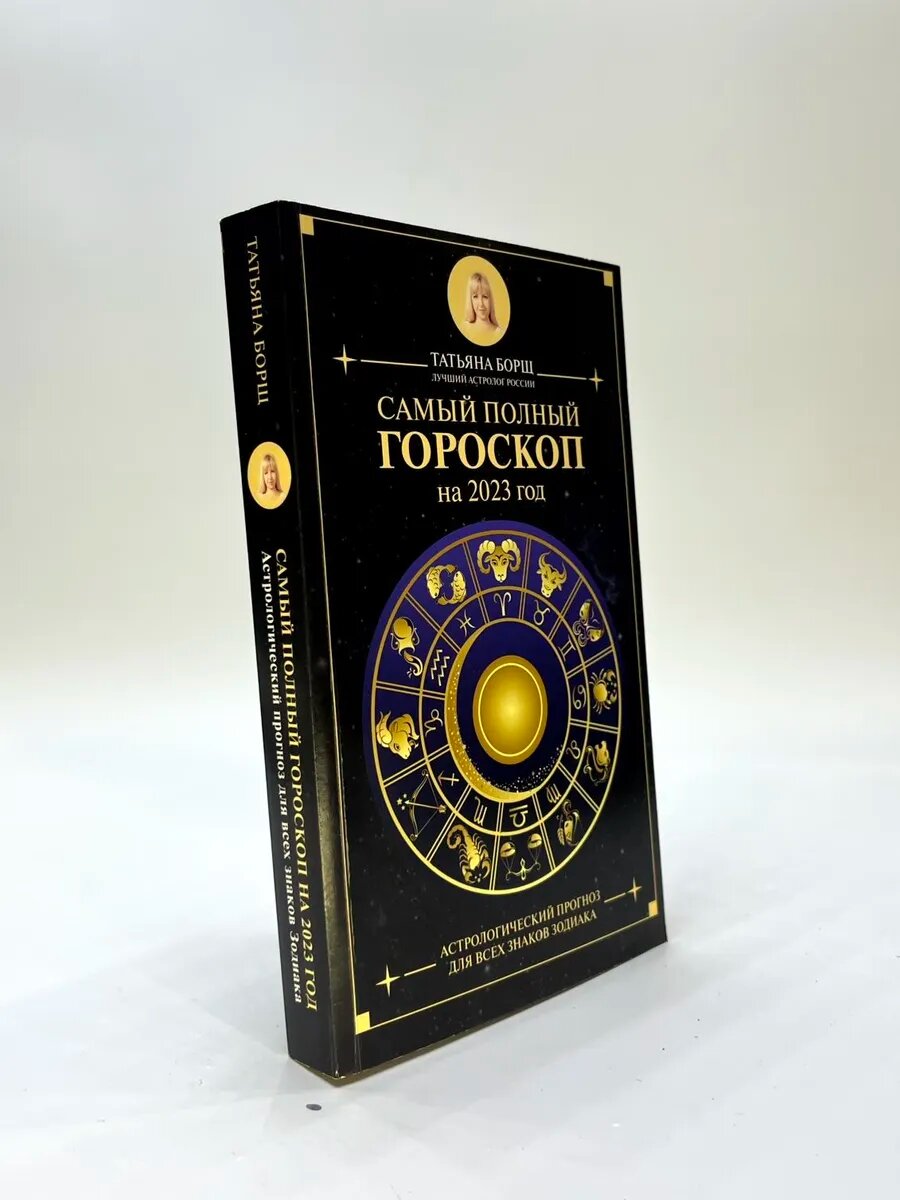 Самый полный гороскоп на 2023 год.
