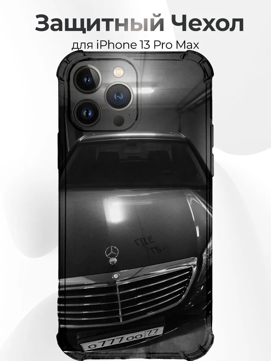 Чехол iPhone 13 Pro Max Mercedes W222 Чёрный S-Класс