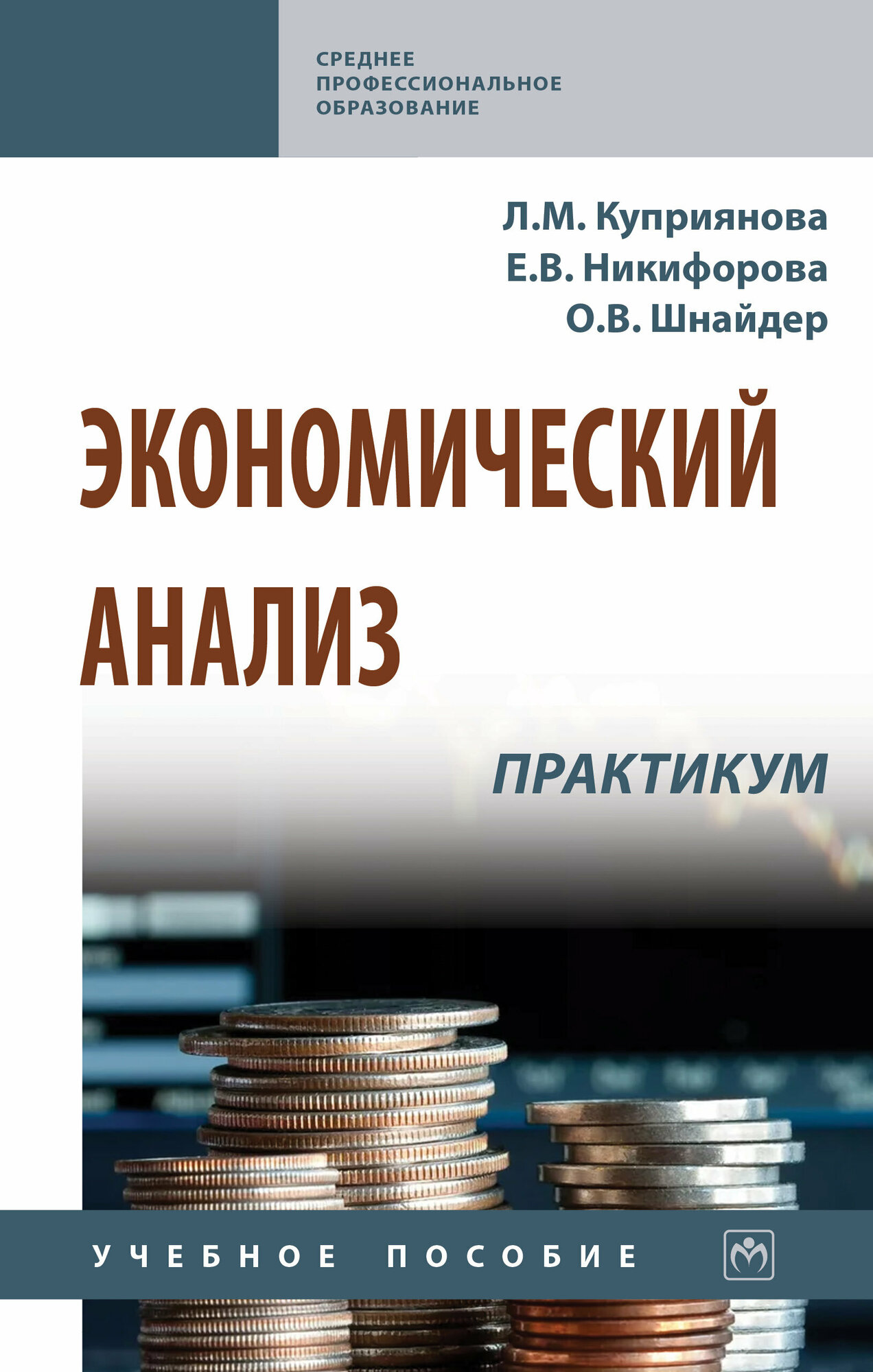 Экономический анализ. Практикум: Учебное пособие. Куприянова Л. М, Никифорова Е. В, Шнайдер О. В. СПО. 2024г, 172с.