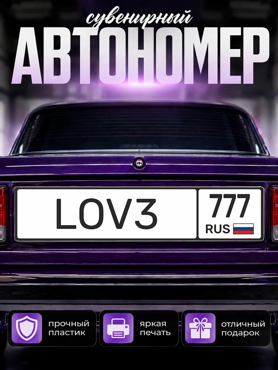 Сувенирный номер на авто love 77 регион