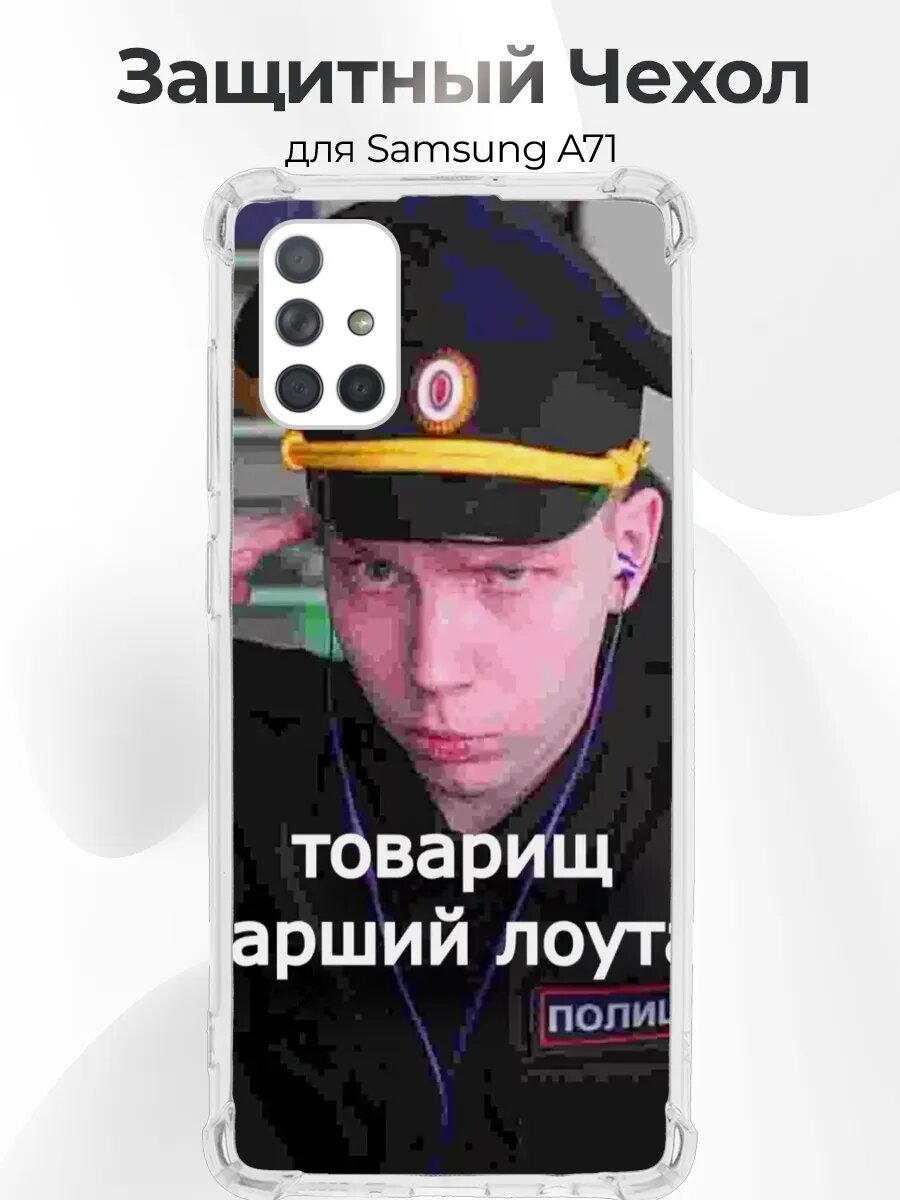 Чехол для Samsung A71 товарищ лоутаб фейсит
