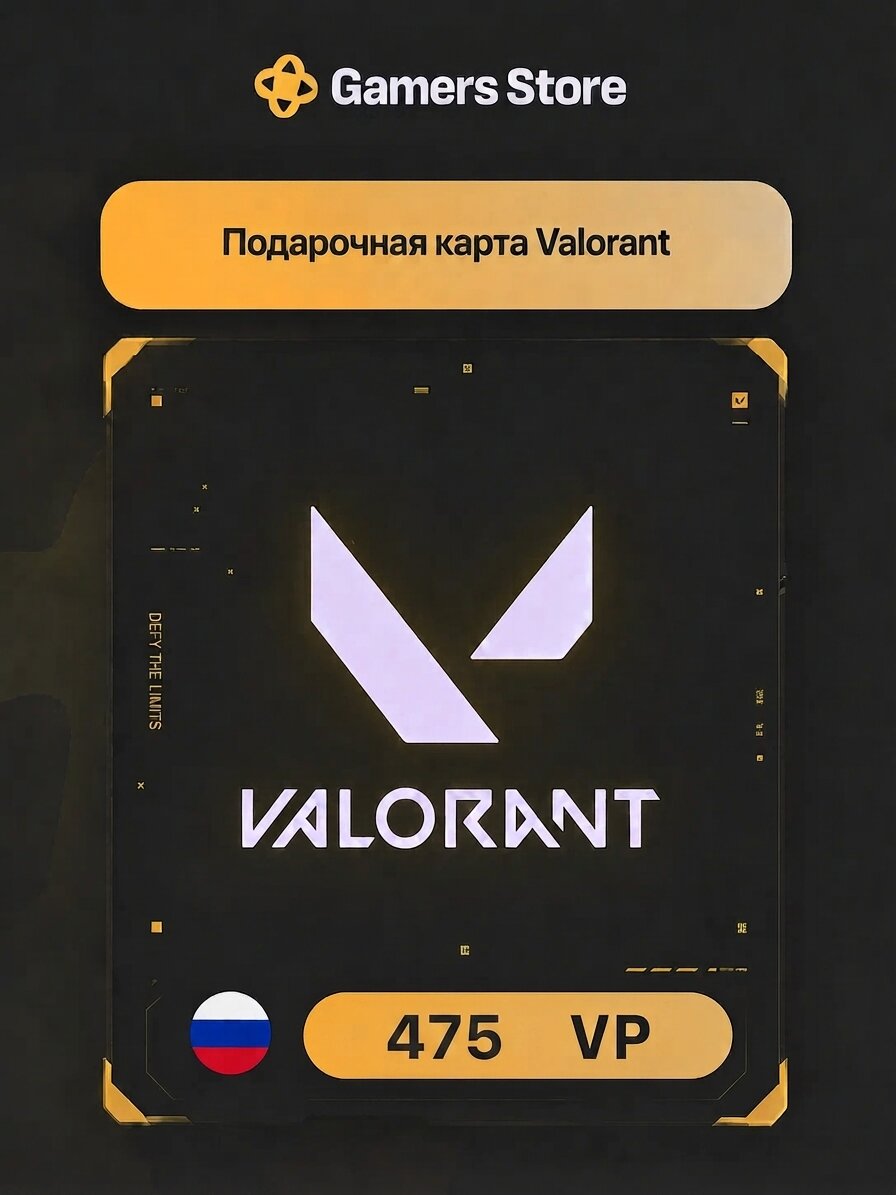 Подарочная карта Riot Games "Valorant" 475 VP, для РФ, Электронный ключ