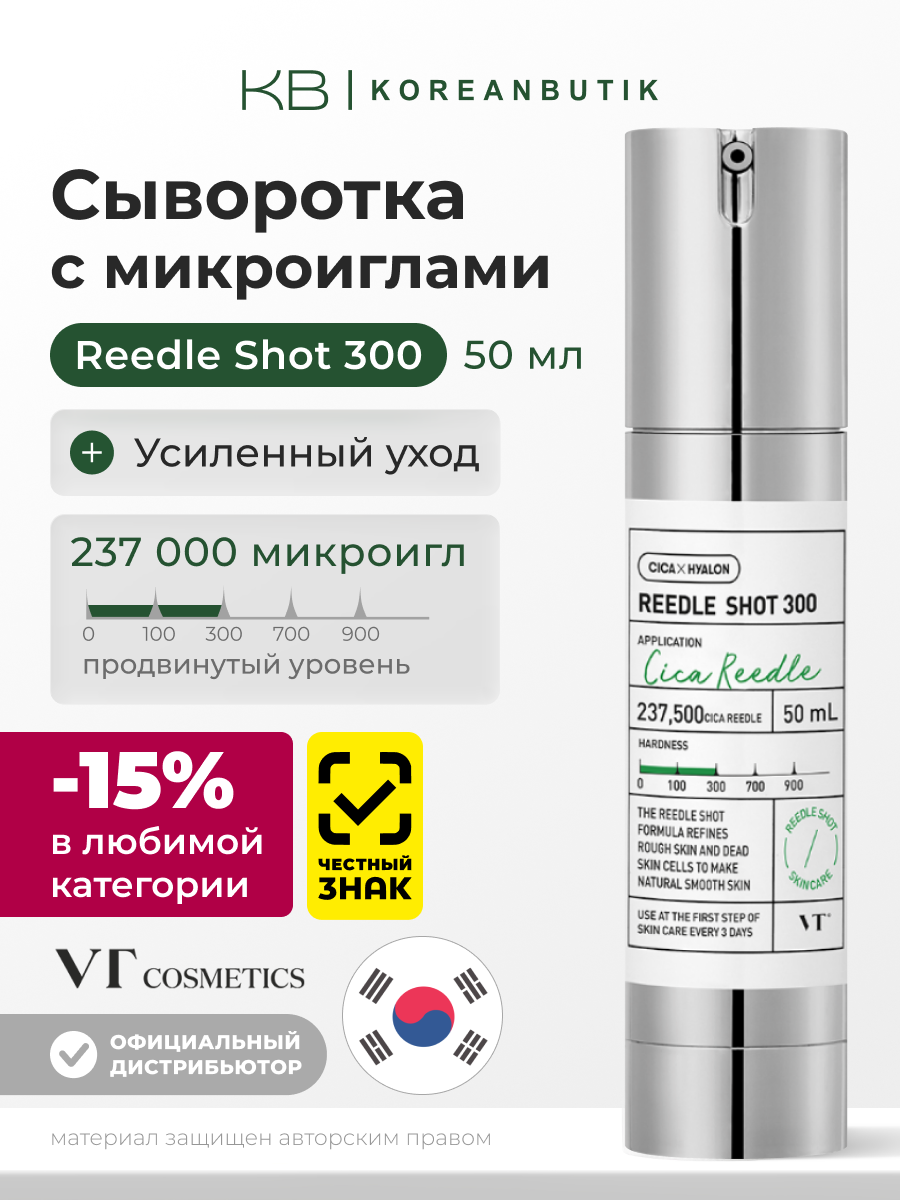 Интенсивная бустер-сыворотка с микроиглами VT Cosmetics VT Reedle Shot 300 50ml
