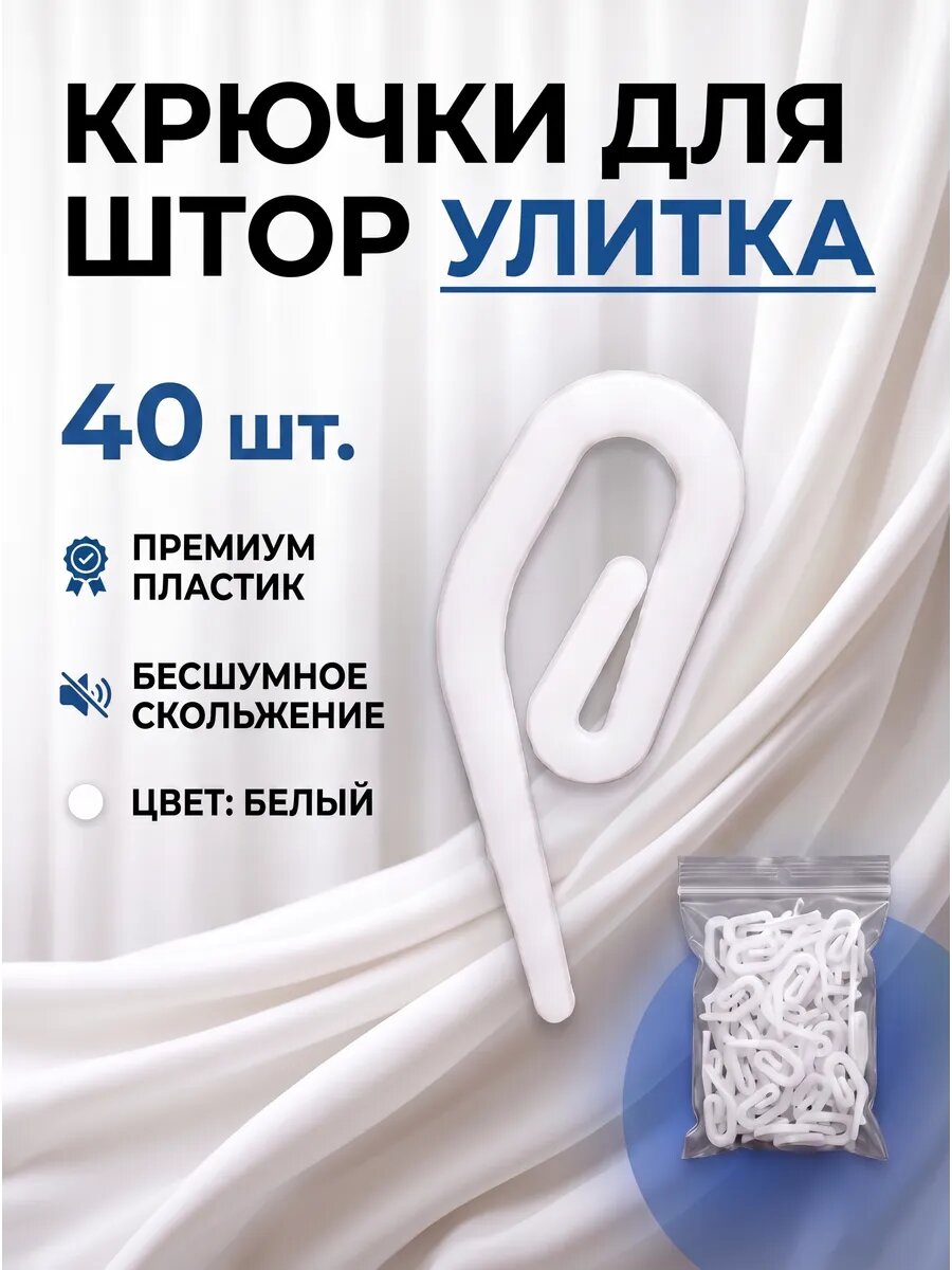 Крючки улитка для штор и тюли 40 шт