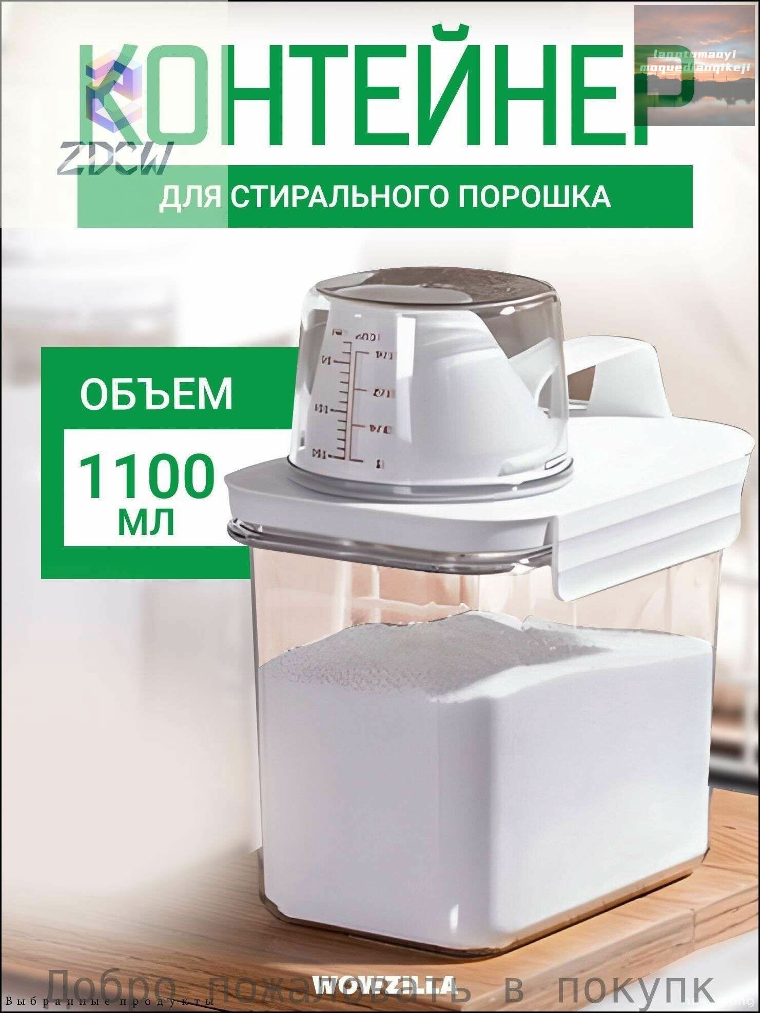 Контейнер для стирального порошка "M2CVV1BYY3", 1.1 л, 1 шт для стирки для сыпучих веществ