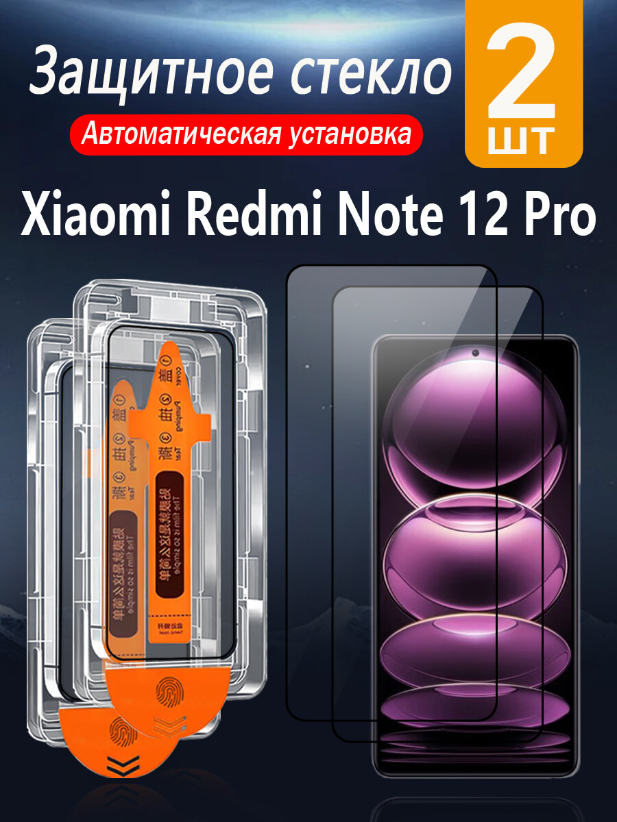 2 шт. Защитное стекло для Xiaomi Redmi Note 12 Pro 5G, с защитой от падений и пыли, без пузырей и простая установка