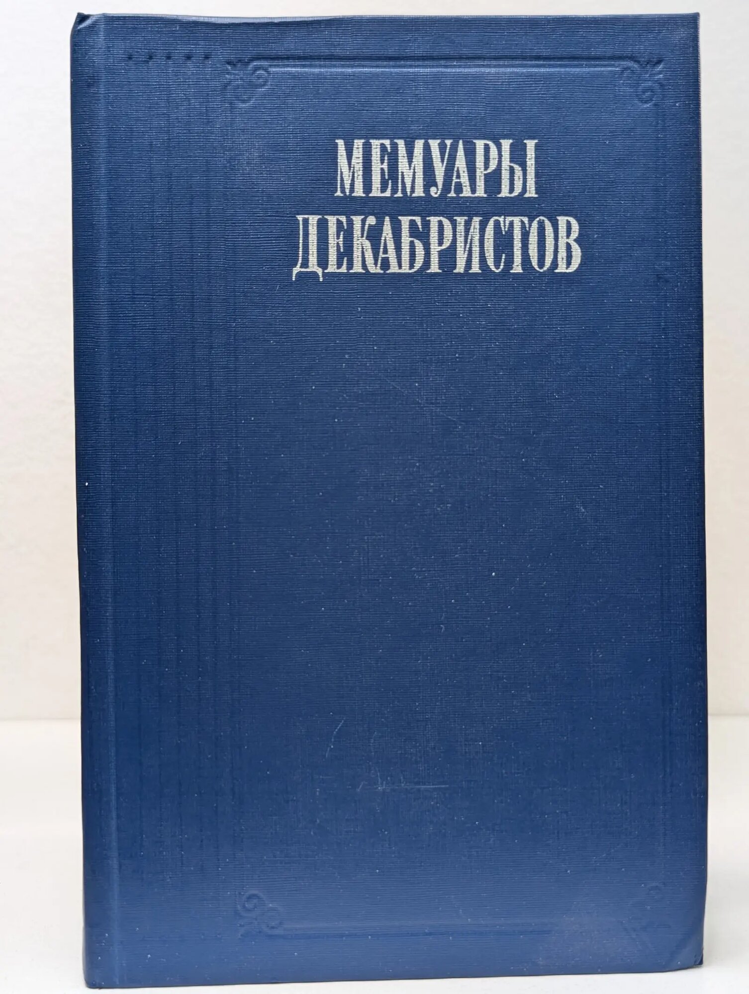 Мемуары декабристов Сборник 1988
