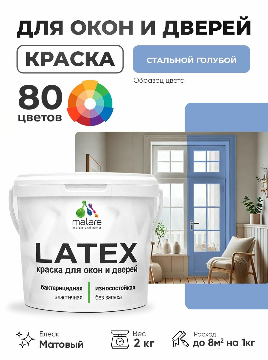 Акриловая краска для дверей и окон Malare Latex по дереву с антисептическим эффектом/ быстросохнущая моющаяся без запаха матовая, стальной голубой, 2 кг.
