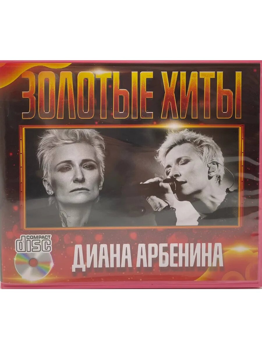 Диана Арбенина Золотые Хиты сборник песен CD