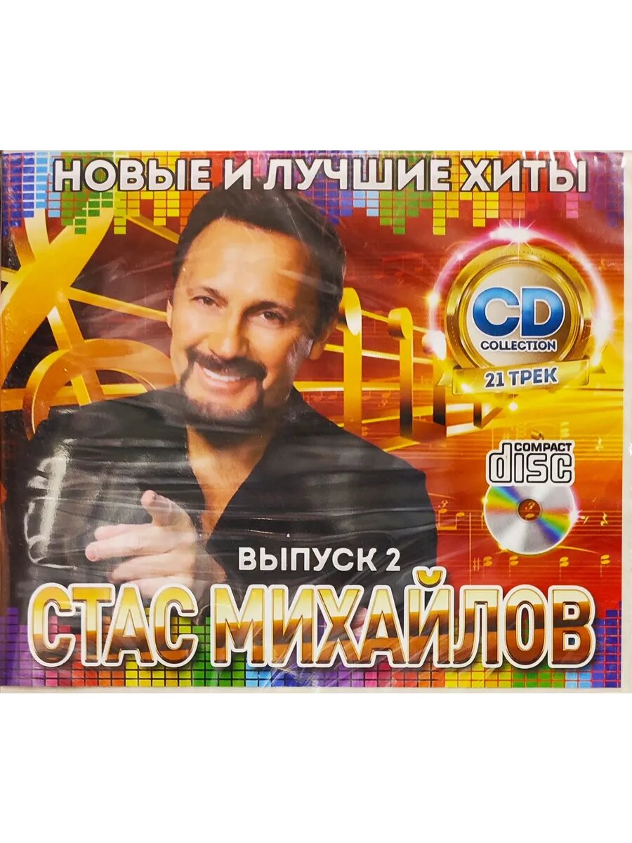 Стас Михайлов №2 Новые и Лучшие Хиты CD