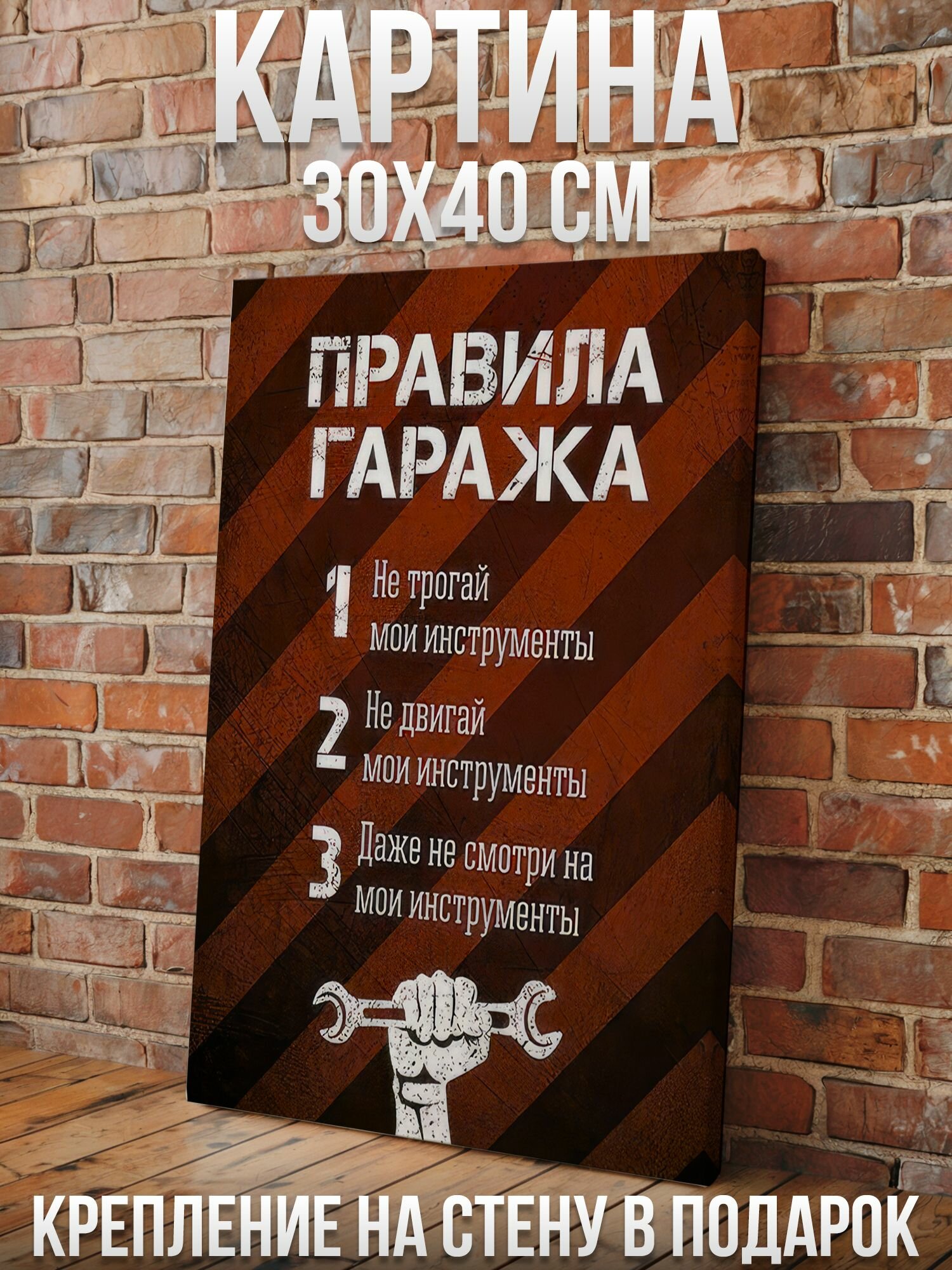 Большая картина на подрамнике - в гараж 40х30см "Мой гараж - мои правила" для дома, офиса