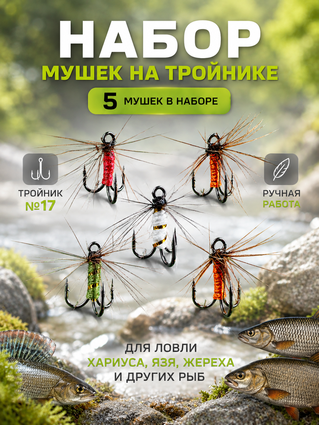 Сухие мушки на хариуса на тройнике 5 штук, разного цвета / Рыболовные Мушки
