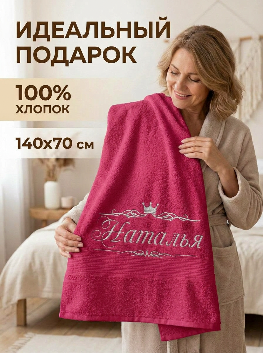 Полотенце именное подарочное махровое Наталья