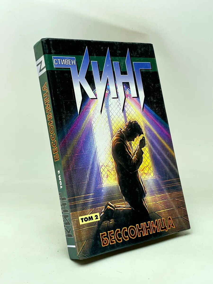 Стивен Кинг. Бессонница