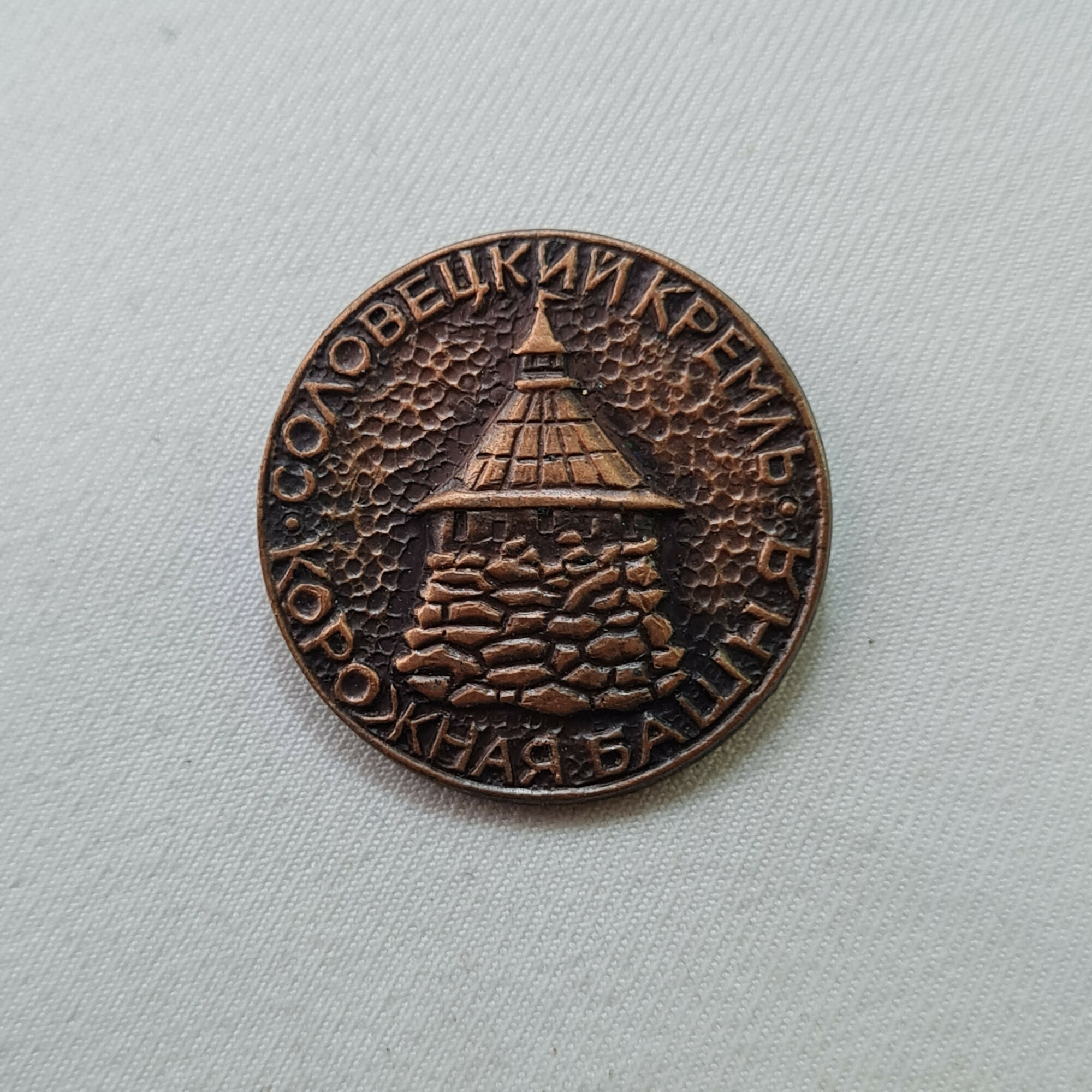 Значок СССР. Соловецкий кремль, Коряжма, башня и крепостная стена, север. Винтажный значек.