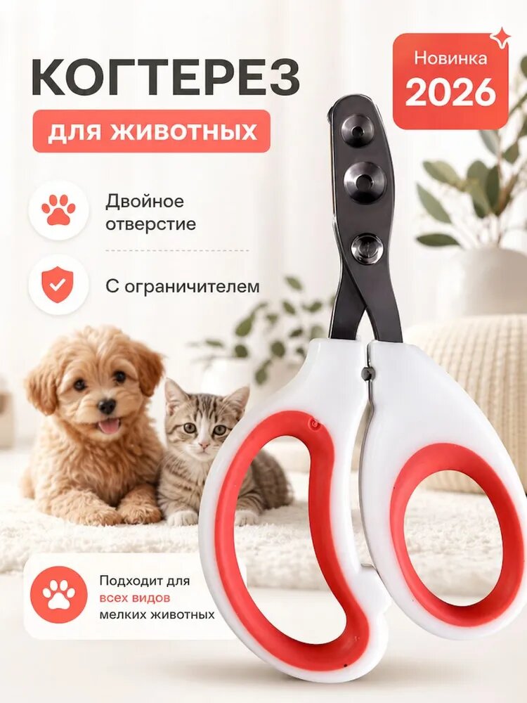 Когтерезка для кошек с ограничителем, ножницы для когтей кошек