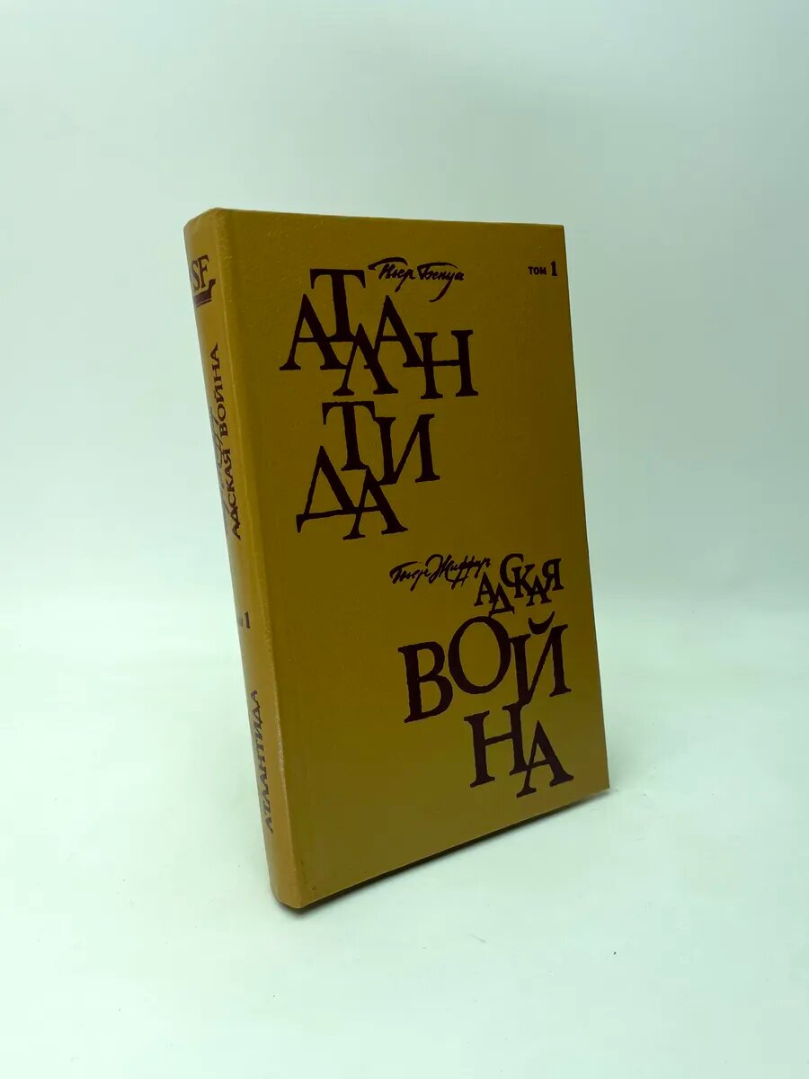 Атлантида. Адская война. Том 1