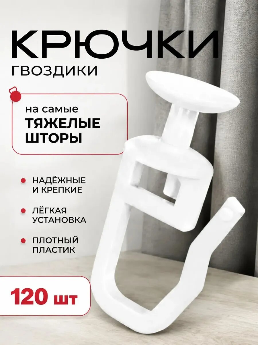 Крючки для штор 120 штук суперпрочные