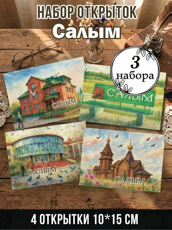 Открытки Салым 3 набора, 12 шт 10х15 см