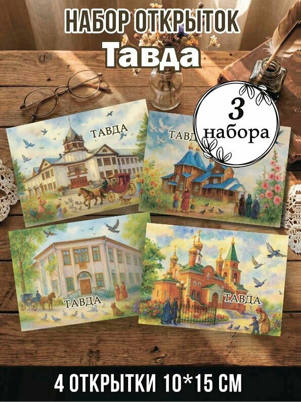 Открытки Тавда 3 набора, 12 шт 10х15 см