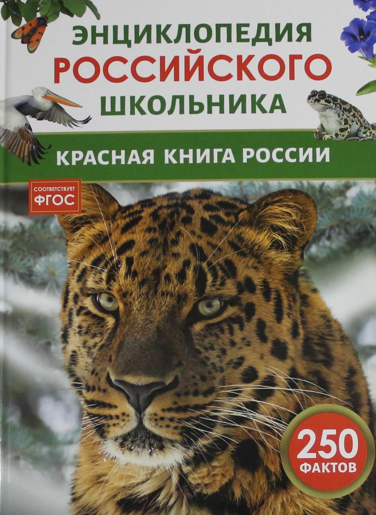 Книга Красная книга России. Энциклопедия российского школьника