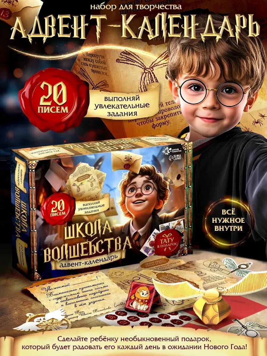 Адвент календарь "Школа волшебства" 20 писем, аппликации, роспись, поделки, Школа талантов