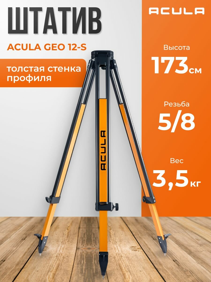 Алюминиевый штатив ACULA GEO 12-S