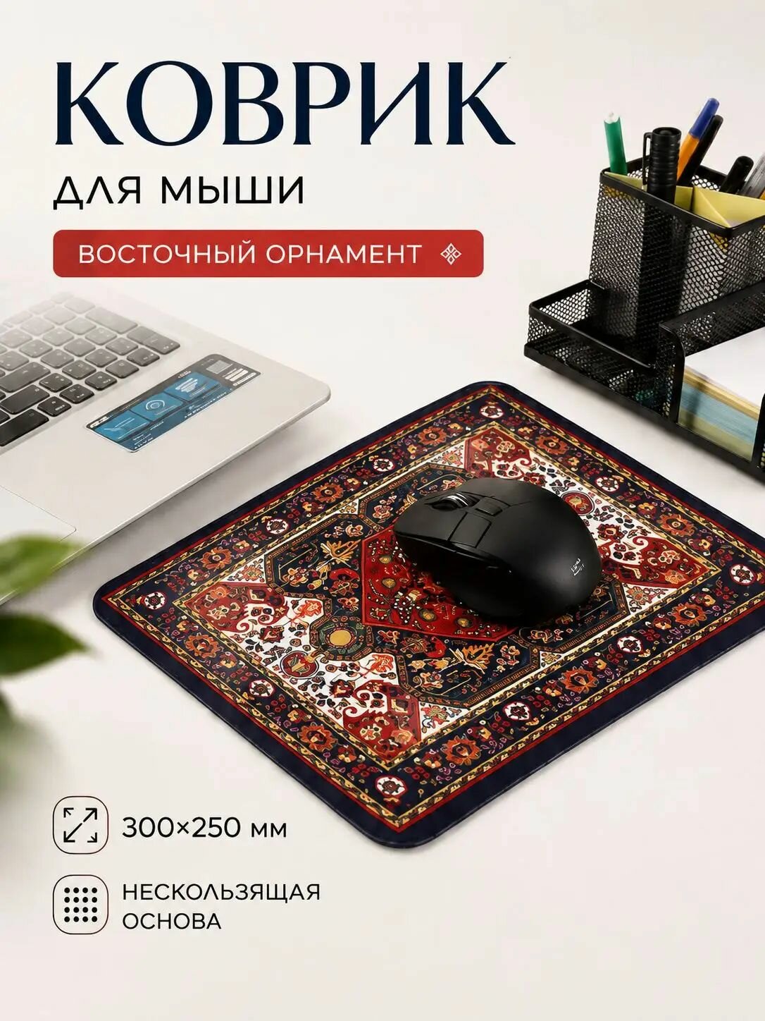 Коврик для мышки винтаж ковер 300х250х2мм