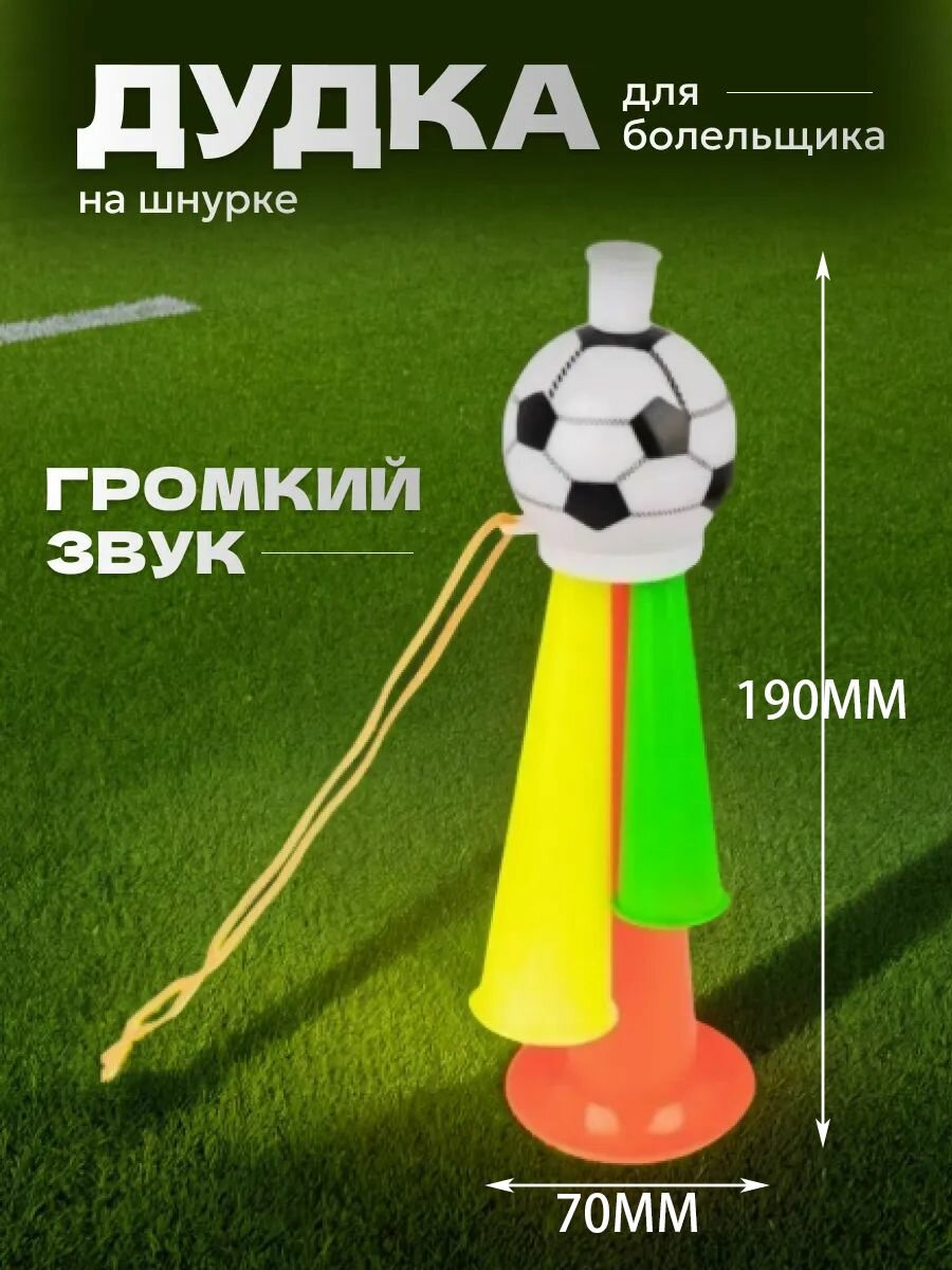 Дудка для болельщиков на шнурке с футбольным мячом, 190 мм, громкий звук, вувузела для матчей и фестивалей фанатские футбольные аксессуары длинные музыкальные дудки спортивные сувениры