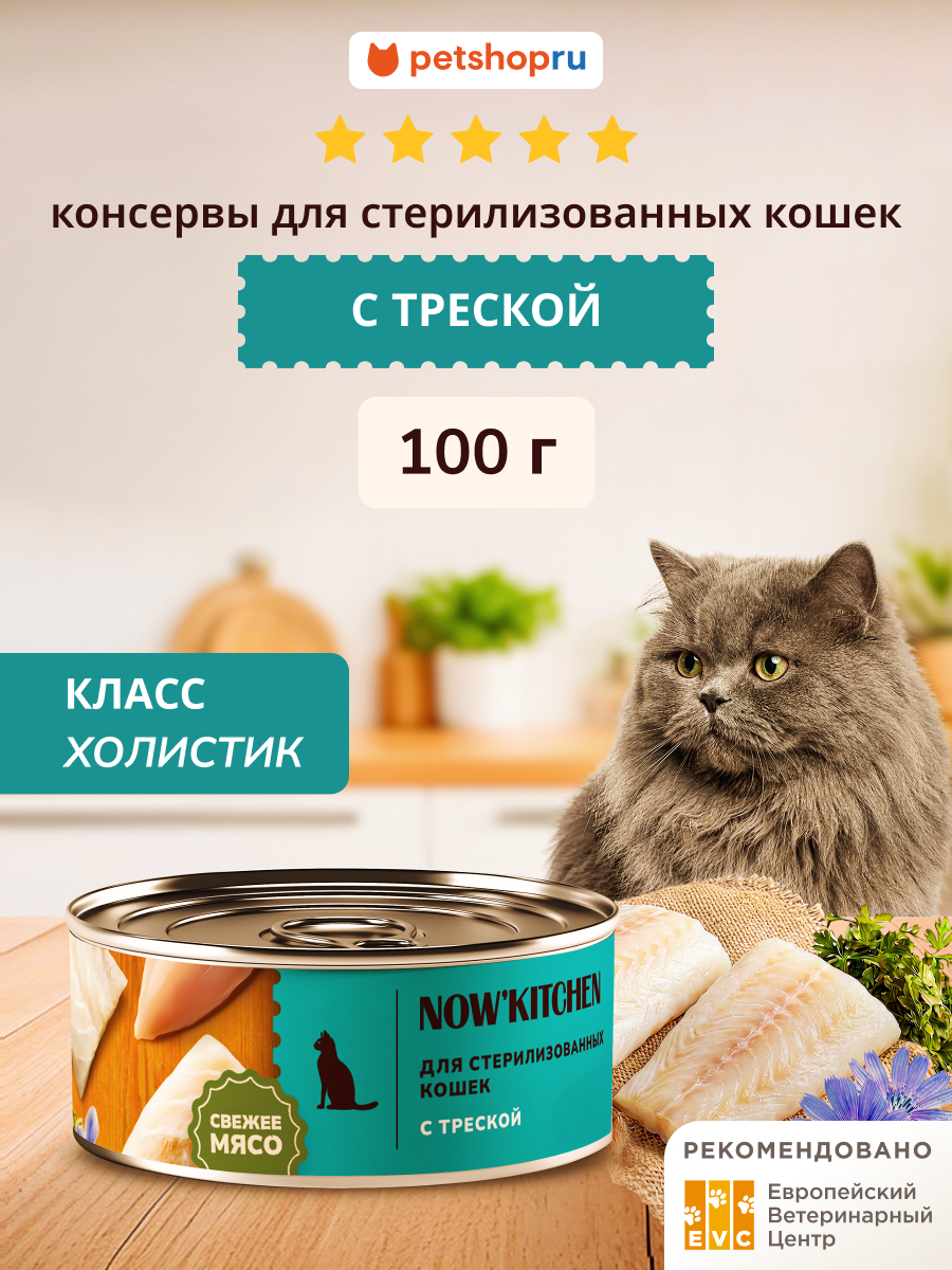 Now'Kitchen Беззерновые полнорационные консервы для стерилизованных кошек с треской sterilised grain-free fresh cod fish 100г. Влажный корм