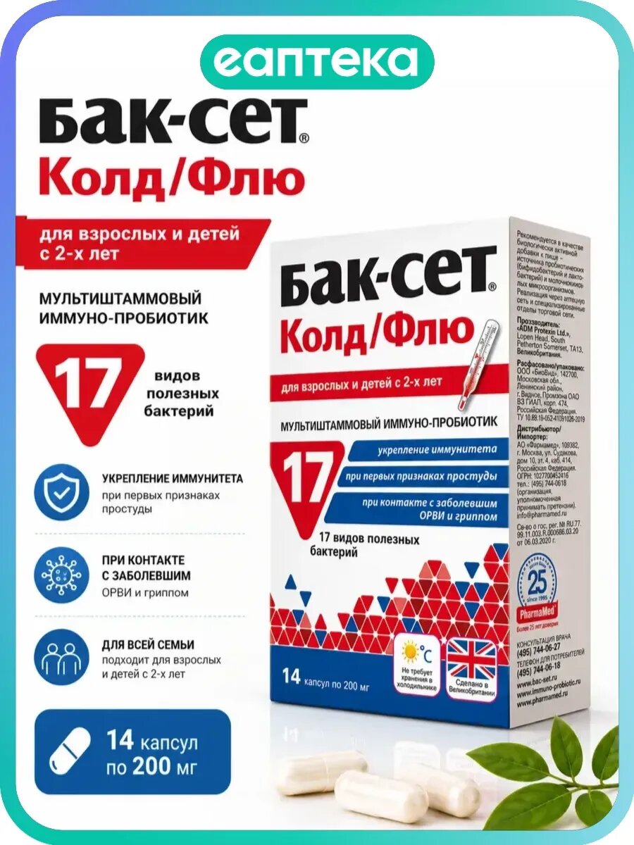 Бак-Сет Колд/Флю /Bac-Set Cold/Flu капсулы массой 200 мг 14 шт