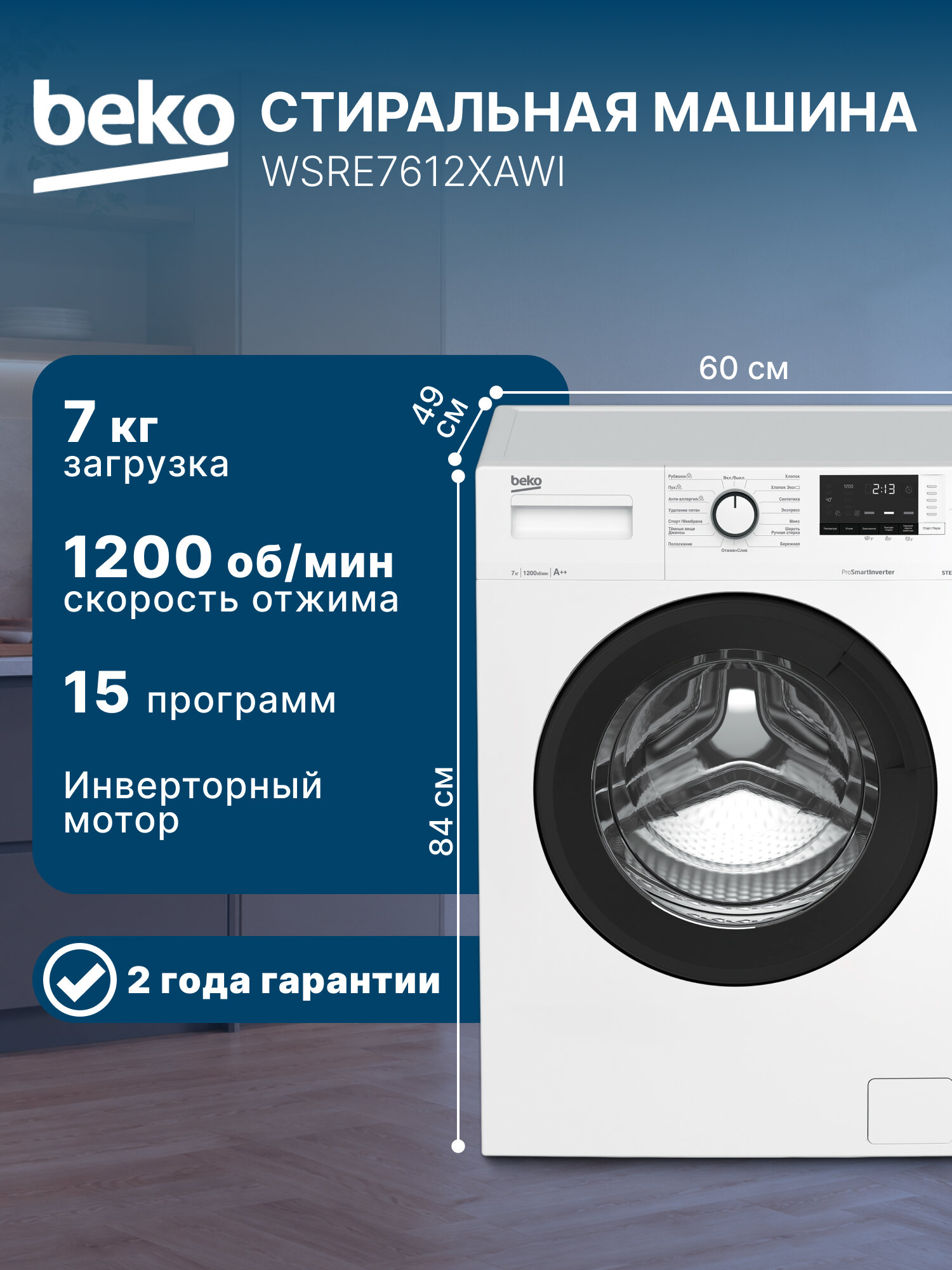 Стиральная машина Beko WSRE7612XAWI, загрузка 7 кг, 1200 об/мин, белый
