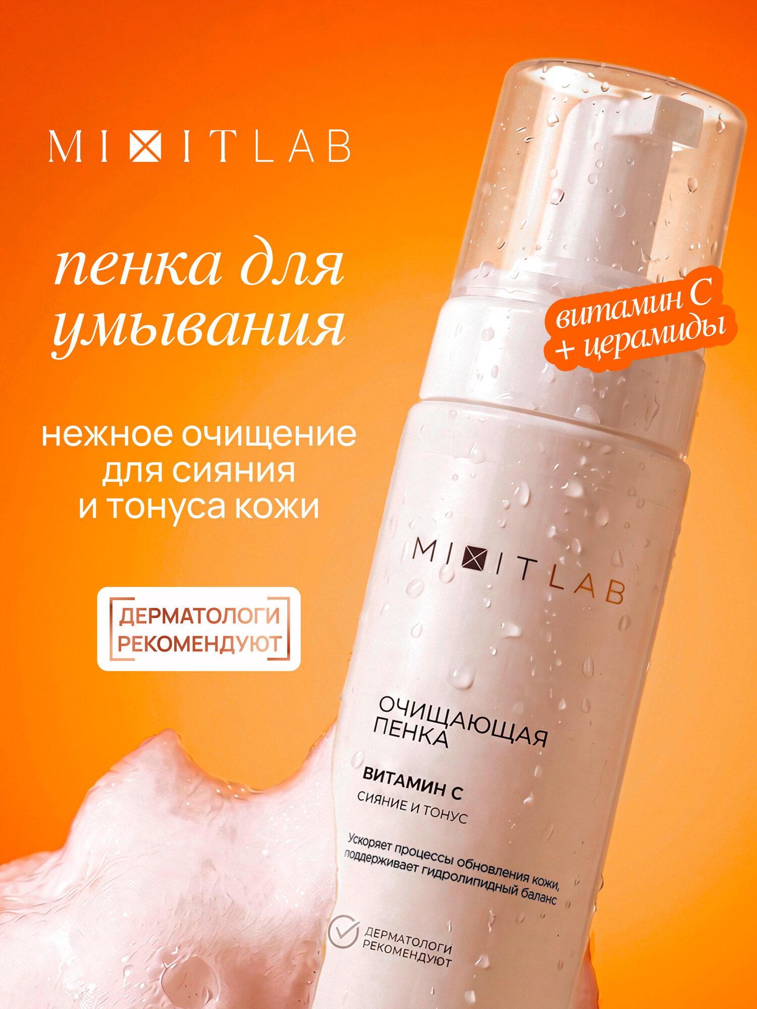 MIXIT LAB Очищающая пенка "Сияние и тонус" с витамином С и церамидами для всех типов кожи