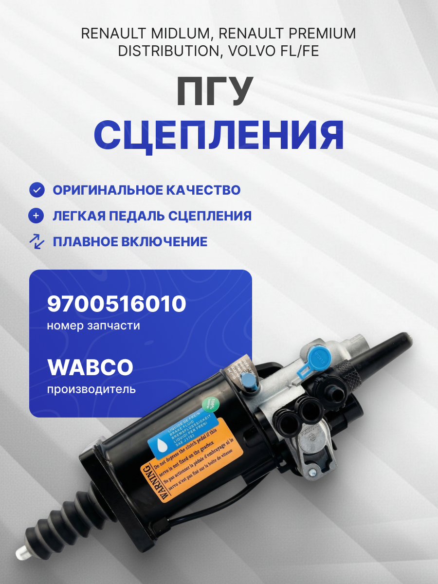 Пгу сцепления для Renault, Volvo FL/FE DXi 5/7