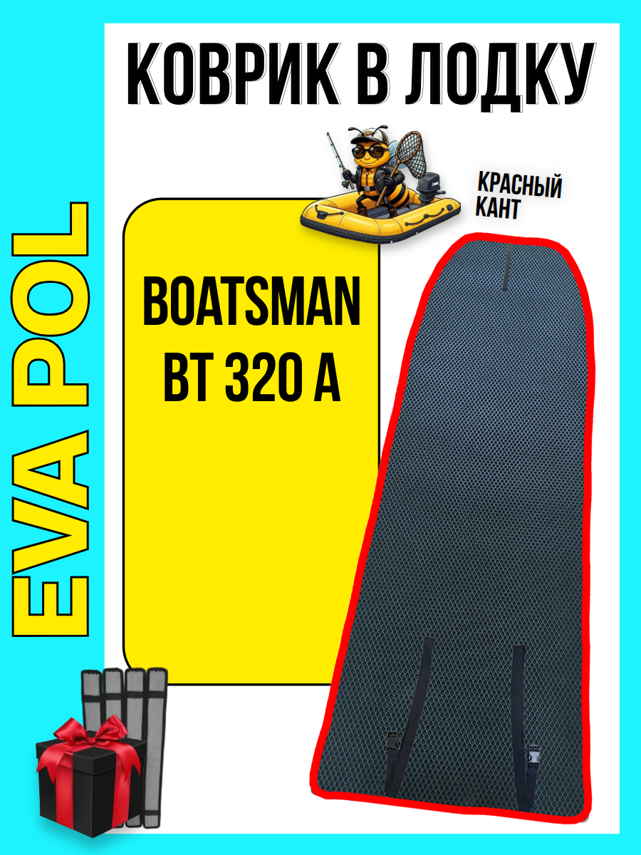 Эва коврик в лодку ПВХ BoatsMan BT 320 A, Ботсман БТ 320 А, 2360х800