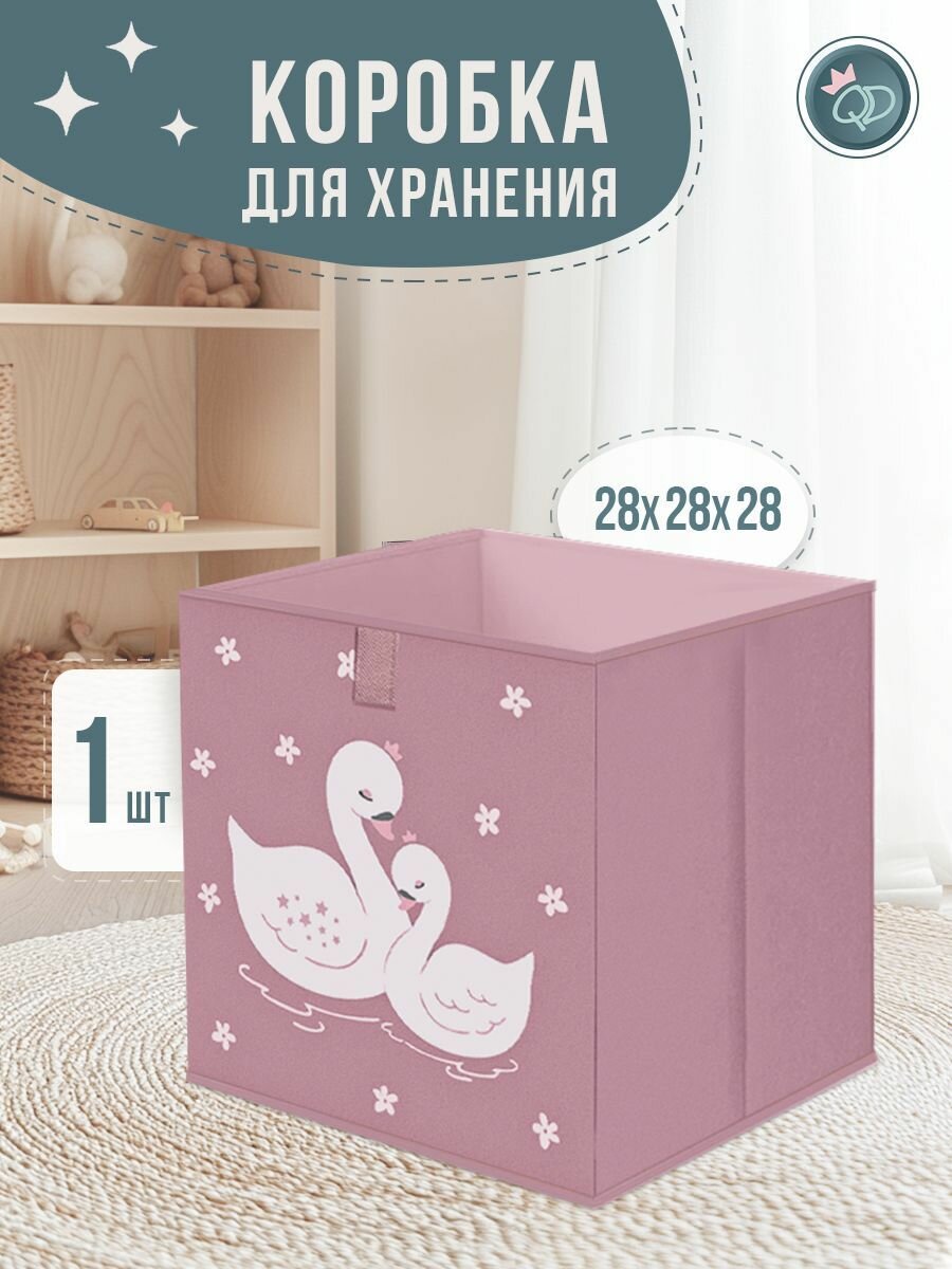 Ящик для игрушек 1 шт. 28х28х28 см, корзина для хранения в детской комнате, коробка в стеллаж, контейнер