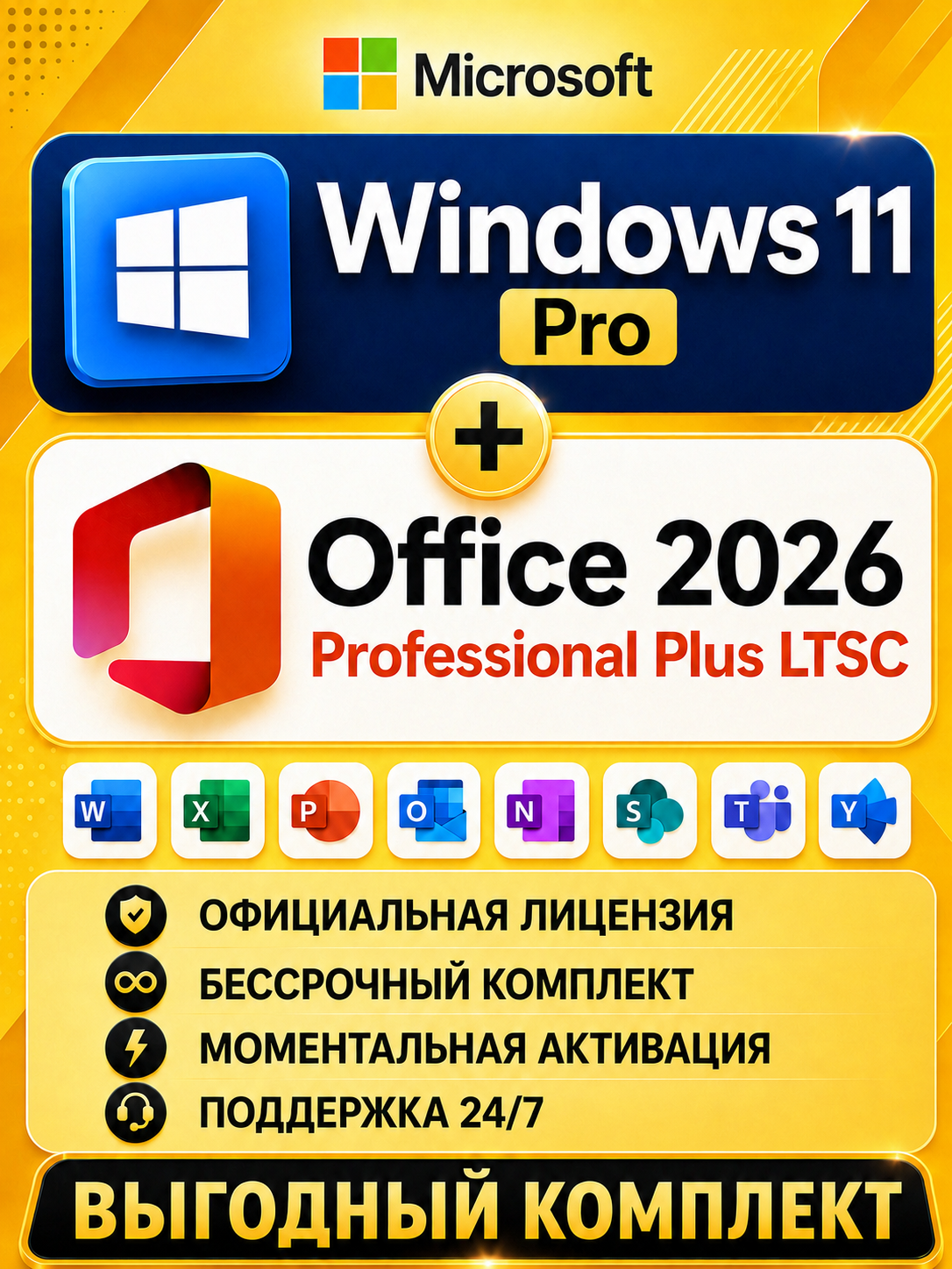 Windows 11 Pro + Office 2026 Pro Plus | Выгодный комплект 2 в 1 | Лицензия навсегда