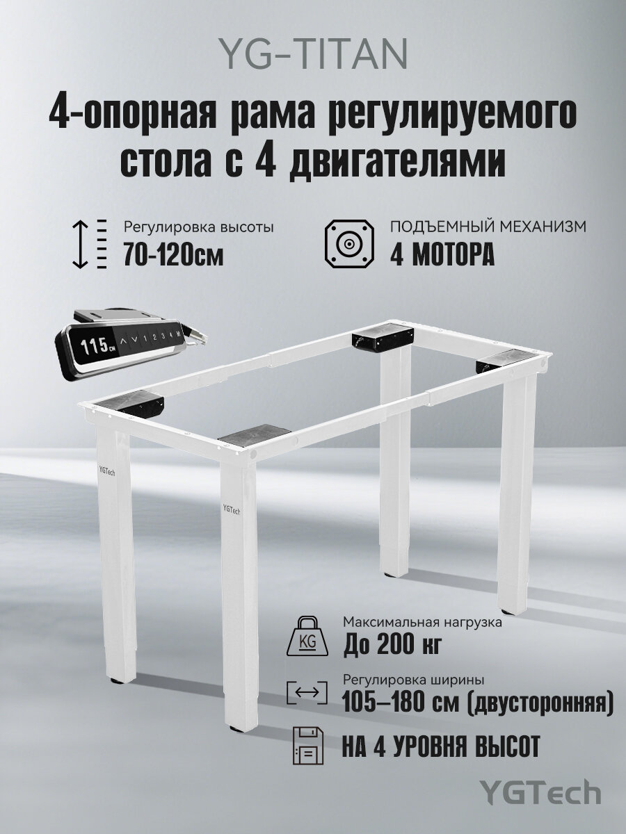 Подстолье YGTECH YG-TITAN, с электроприводом, влагостойкое, цвет белый