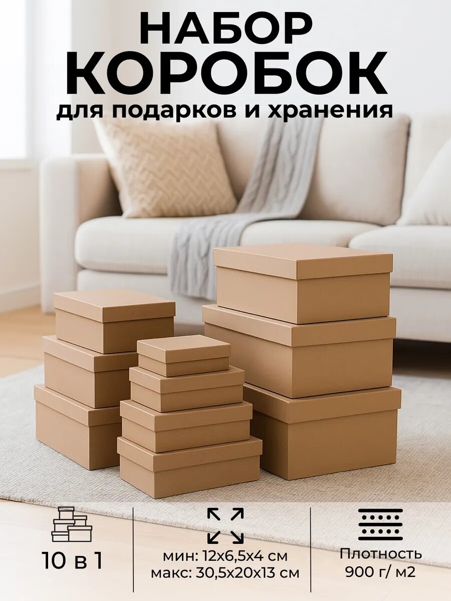 Подарочные коробки 10 в 1 «Крафт однотонный», 30.5 × 20 × 13 - 12×6.5×4 см