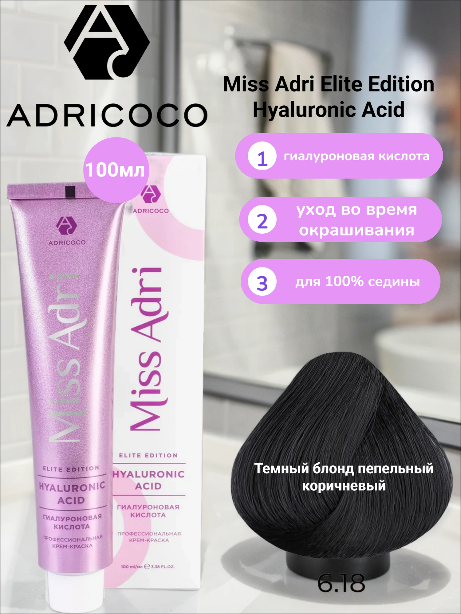 AdriCoco Miss Adri Elite Edition Hyaluronic Acid Крем-краска для волос 6.18 Темный блонд пепельный коричневый 100 мл