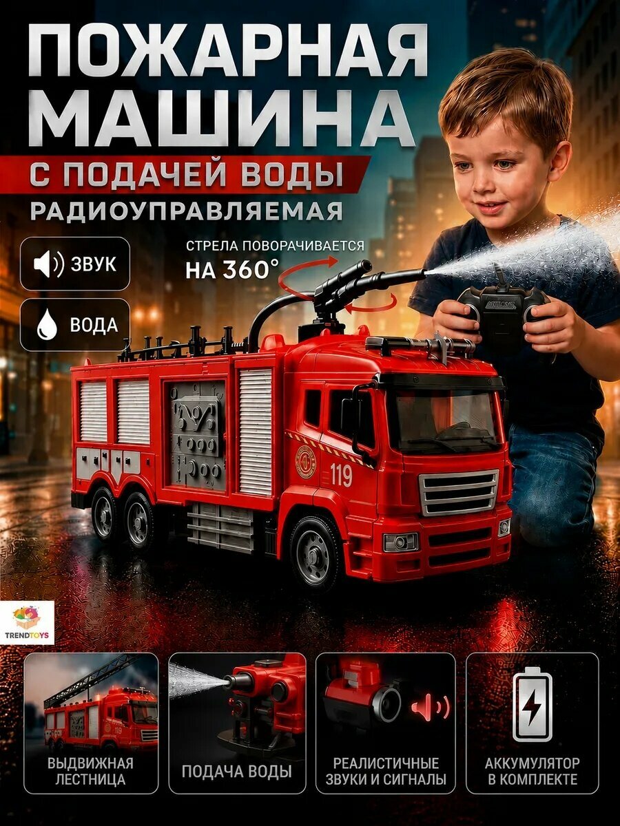 Пожарная машина с водой на пульте управления TrendToys игрушка для мальчиков, спецтехника