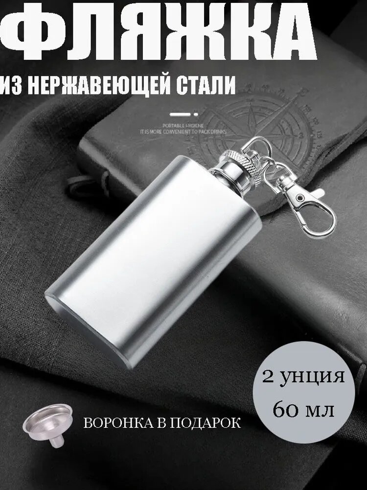 Фляжка для алкоголя 60мл, Фляга армейская для воды походная, Подарок для мужчины, Нержавеющая сталь