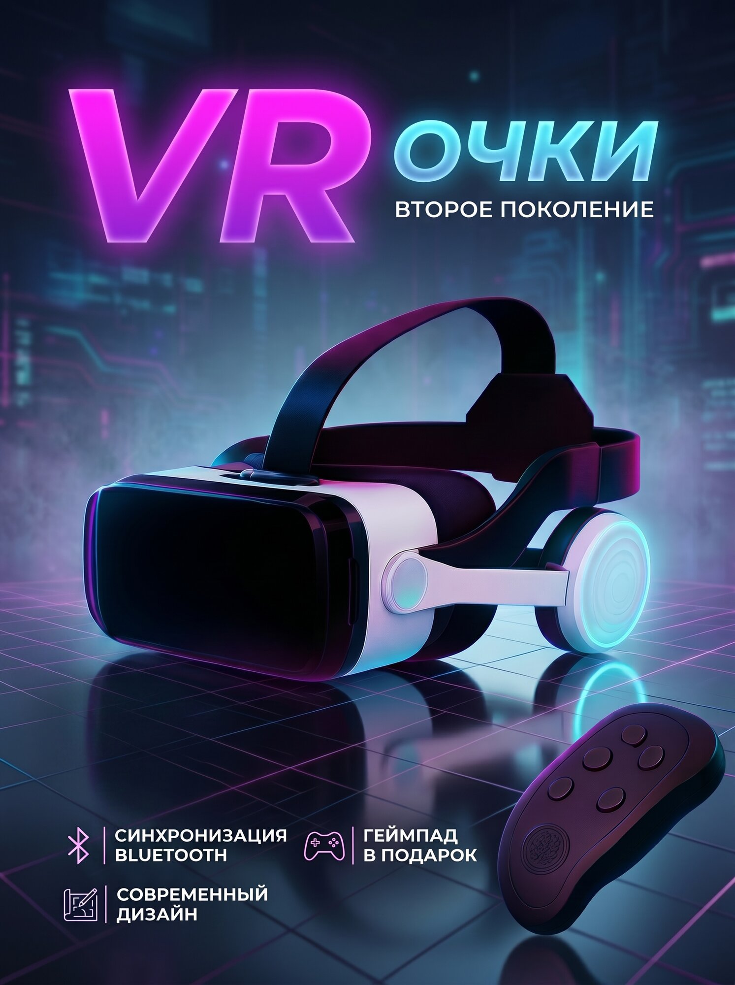 Очки виртуальной реальности, для смартфона с наушниками 3D , игровые , VR шлем , VR очки, c джойстиком
