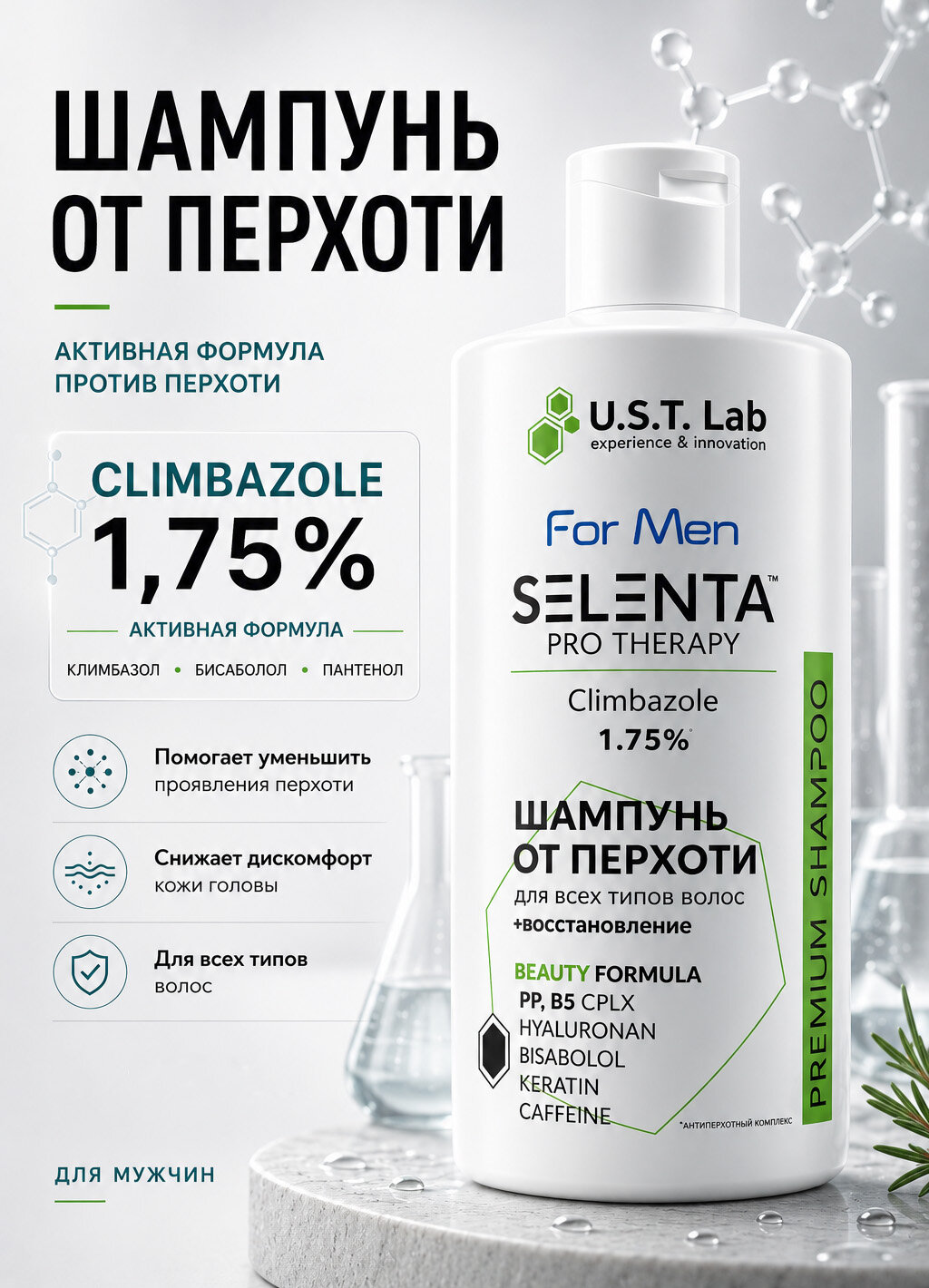 Мужской шампунь от перхоти Климбазол 1.75% / Selenta / 250мл.