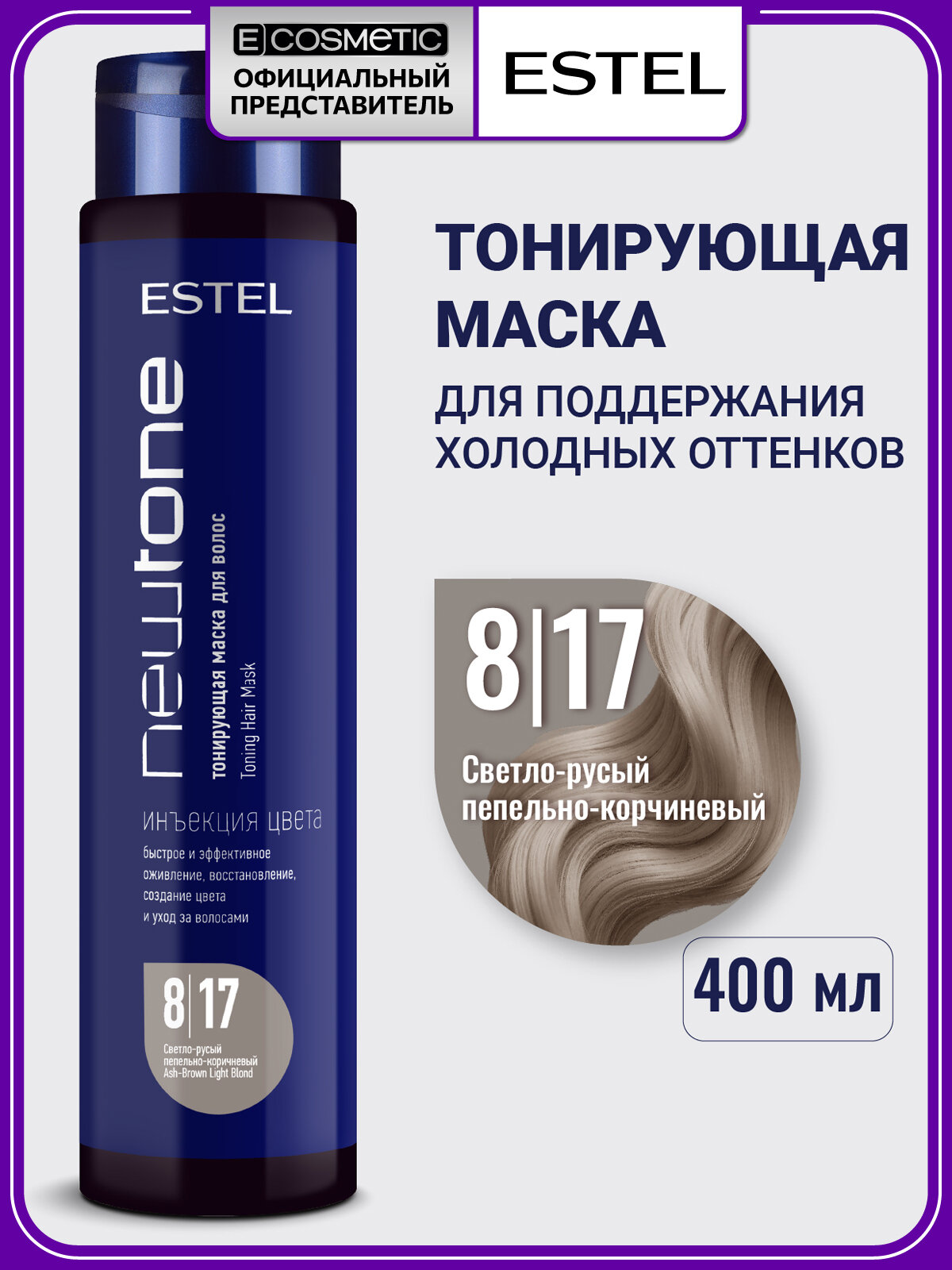 Тонирующая маска для волос ESTEL PROFESSIONAL Newtone 8.17 светло-русый пепельно-коричневый 400 мл