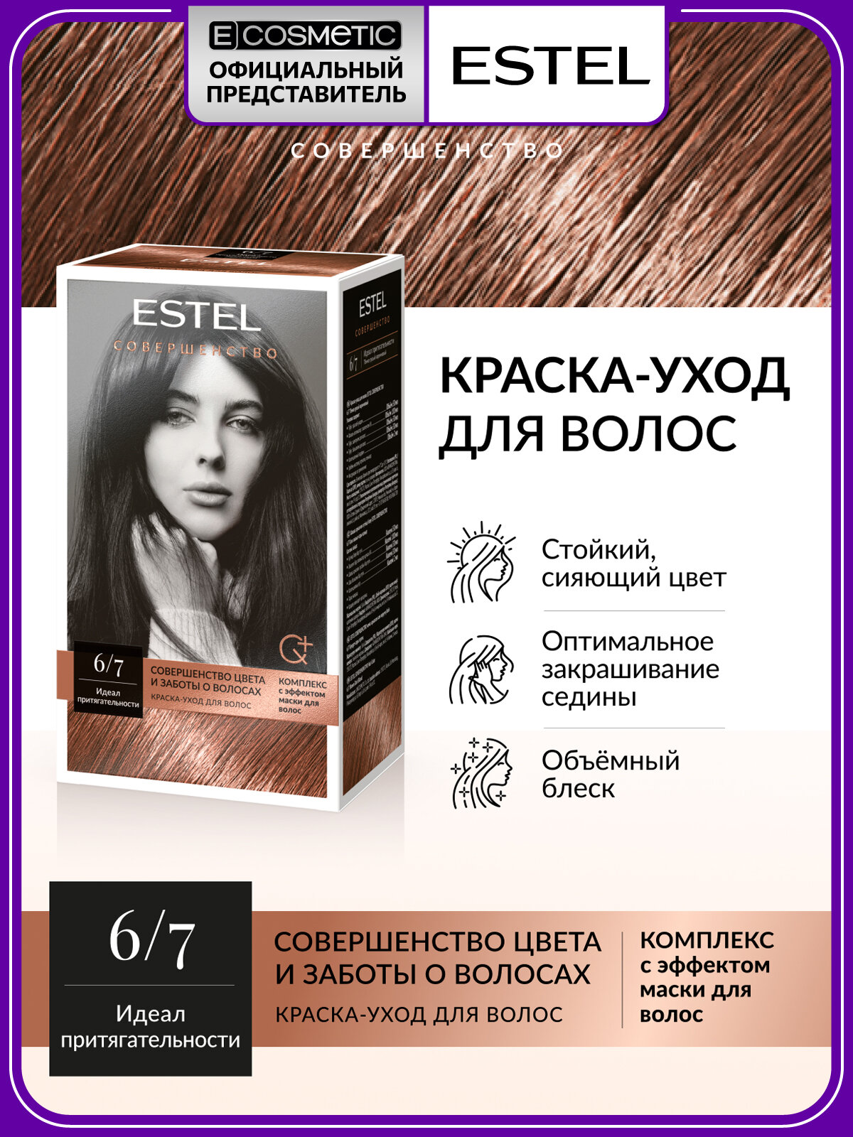 Краска для волос ESTEL совершенство 6.7 темно-русый коричневый, набор для окрашивания волос
