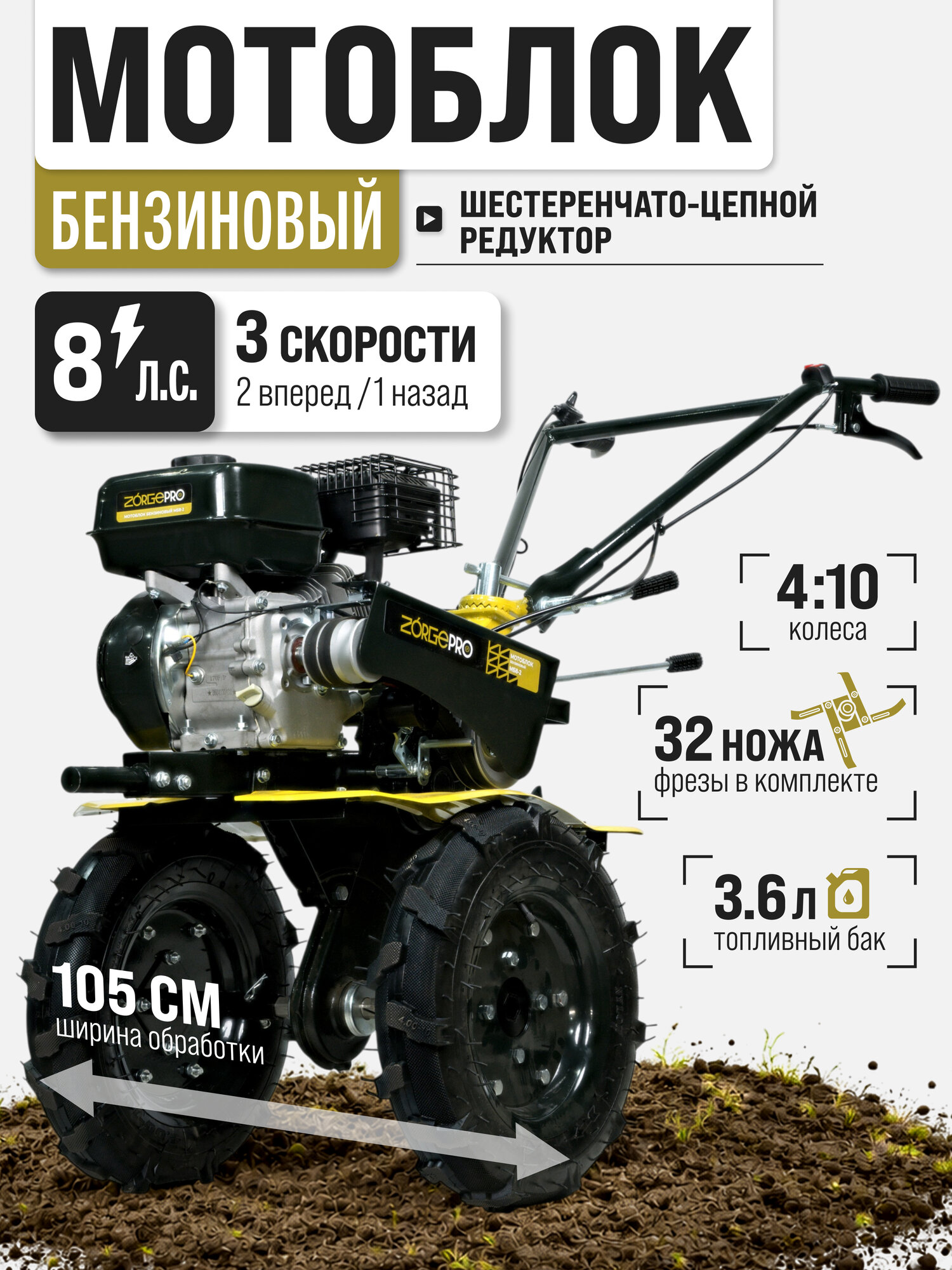 Мотоблок бензиновый ременной ZORGEPRO МБ8-2 ( 8.0 л. с, 2 вперед / 1 назад, чугунный редуктор, ширина обработки 80-150 см, Комплект колес 4x10