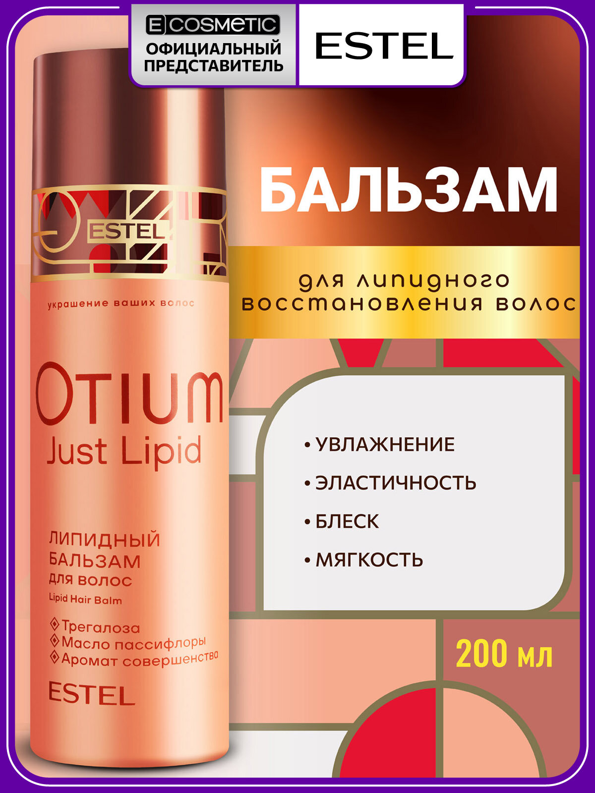 Липидный бальзам для волос ESTEL PROFESSIONAL Otium Just Lipid восстанавливающий 200 мл