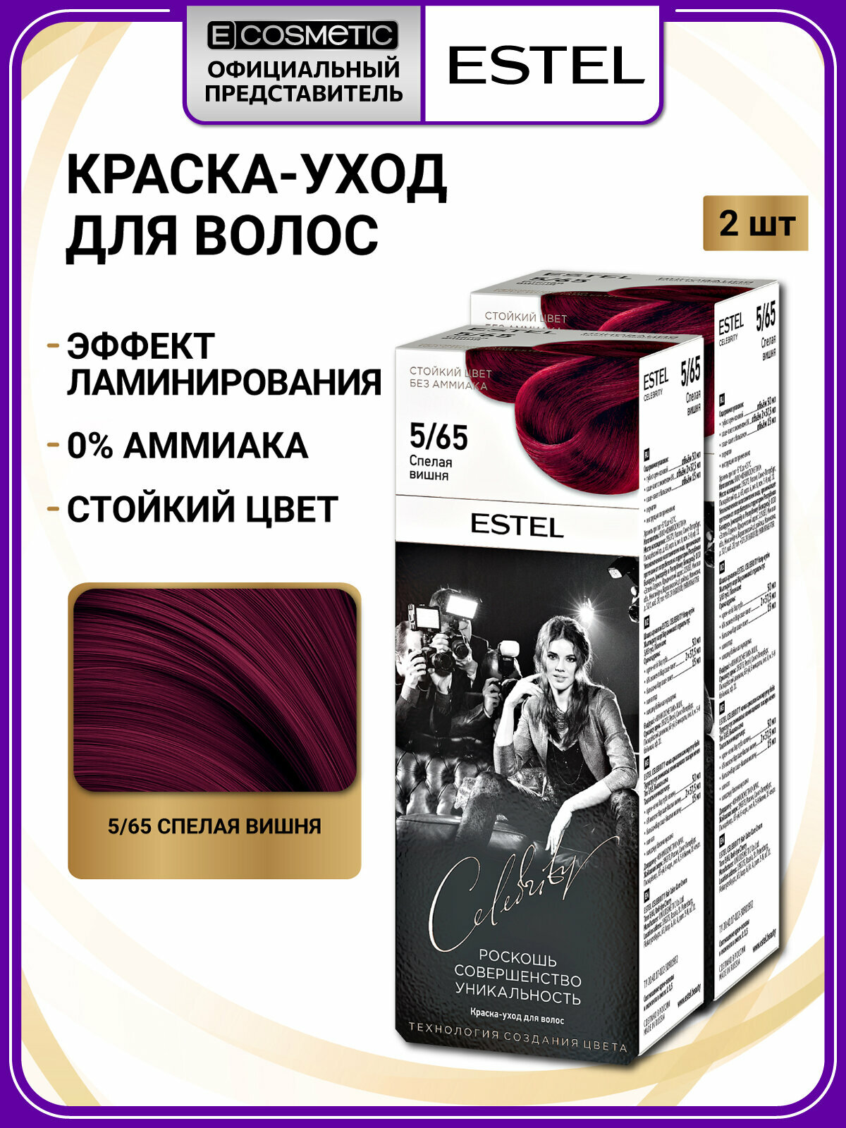Набор для окрашивания волос ESTEL Celebrity краска 5.65 спелая вишня и оксид 6% - 2 шт